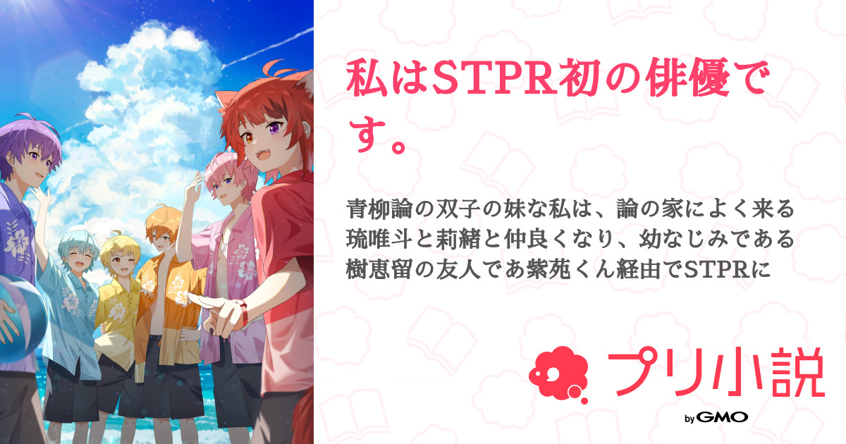 私はSTPR初の俳優です。 - 全11話 【連載中】（涼翔𓏸𓈒꒰ঌ🖤໒꒱𓈒𓏸さんの夢小説） | 無料スマホ夢小説ならプリ小説 byGMO